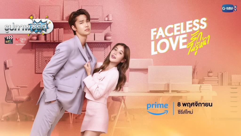 รูปภาพ “Faceless Love รักไม่รู้หน้า”