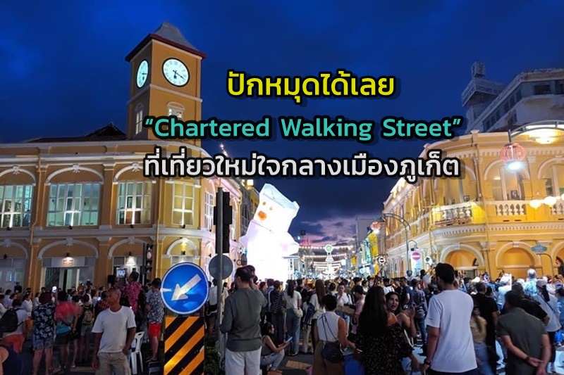 ปักหมุดได้เลย “Chartered Walking Street” ถนนคนเดินแห่งใหม่ใจกลางเมือง ...