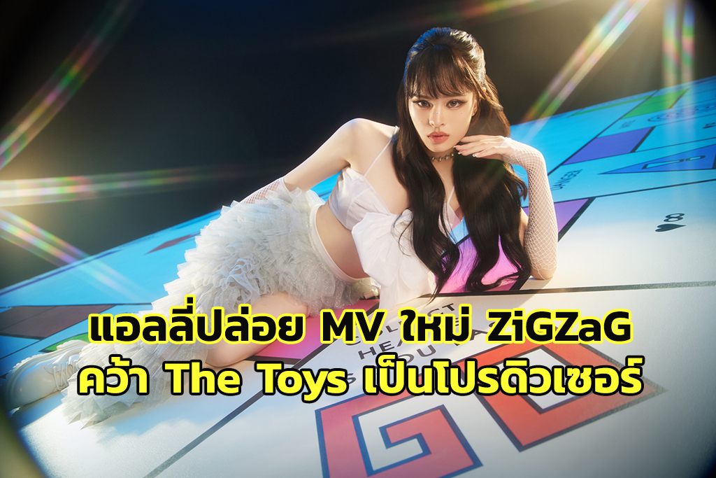 “แอลลี่” คว้า The Toys เป็นโปรดิวเซอร์ครั้งแรก ใน MV ใหม่“ZiGZaG” ท้าทาย..ถ้ากล้าก็มาดิ