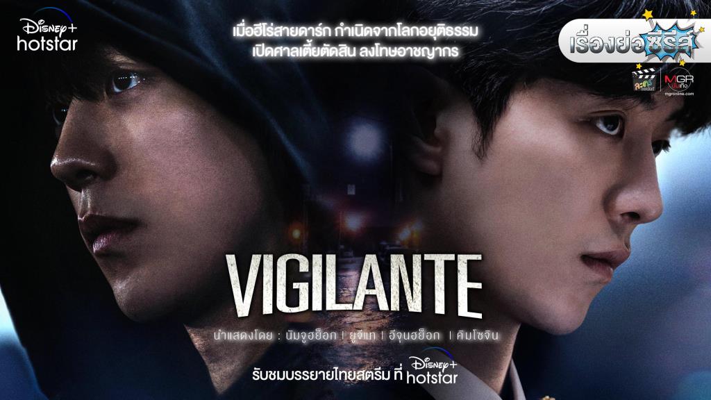 เรื่องย่อซีรีส์เกาหลี “Vigilante” [2023] มีคลิป