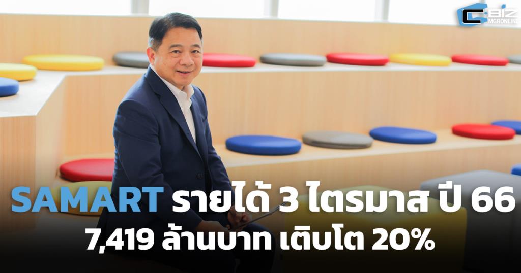 SAMART รายได้ 3 ไตรมาส ปี 66 7,419 ล้านบาท เติบโต 20%