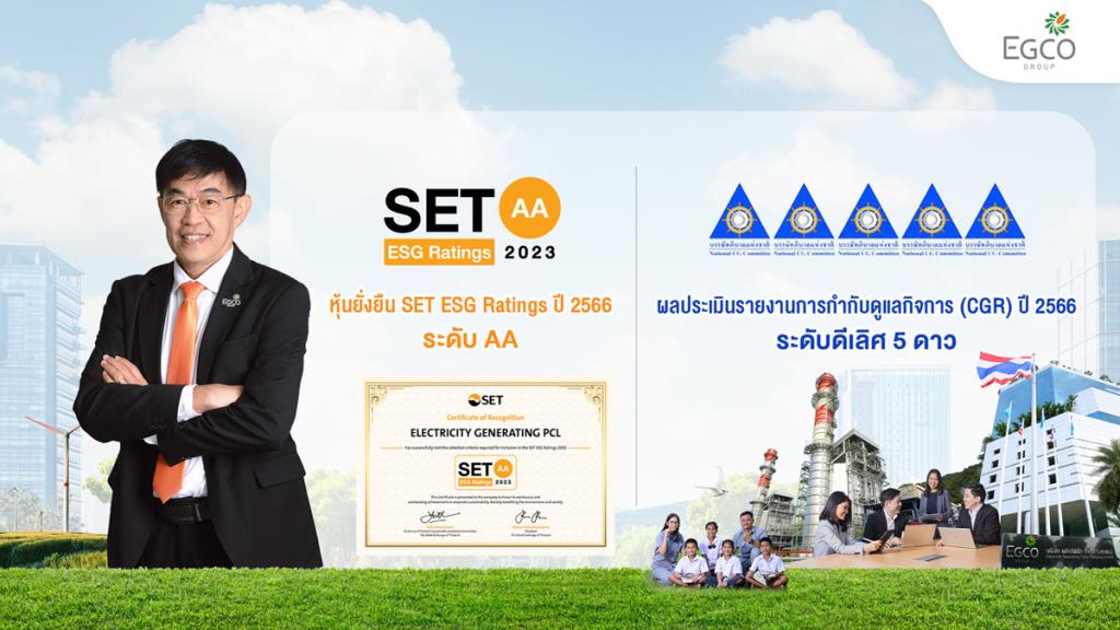 EGCO คว้า SET ESG Ratings ระดับ “AA” - CG “ดีเลิศ 5 ดาว”