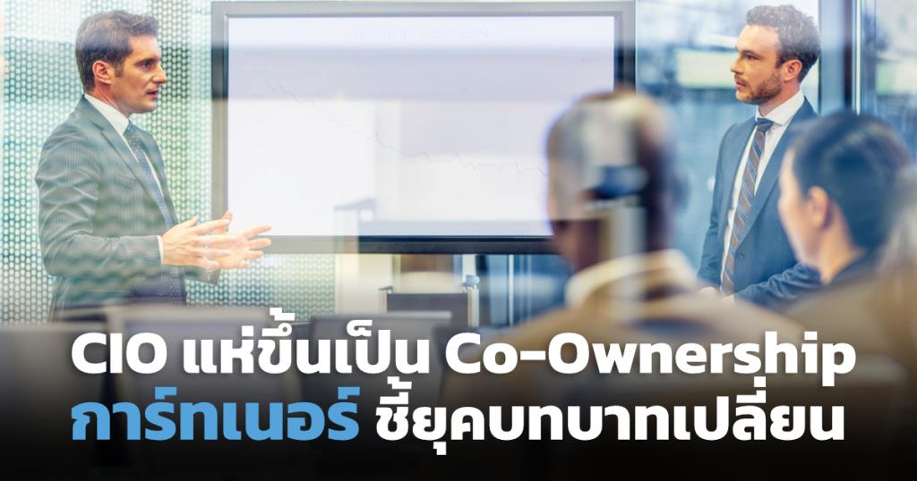 คนไอทีขยับเป็นเจ้าของ! การ์ทเนอร์พบ CIO ผู้นำทีมดิจิทัลทั่วโลกกำลัง ...