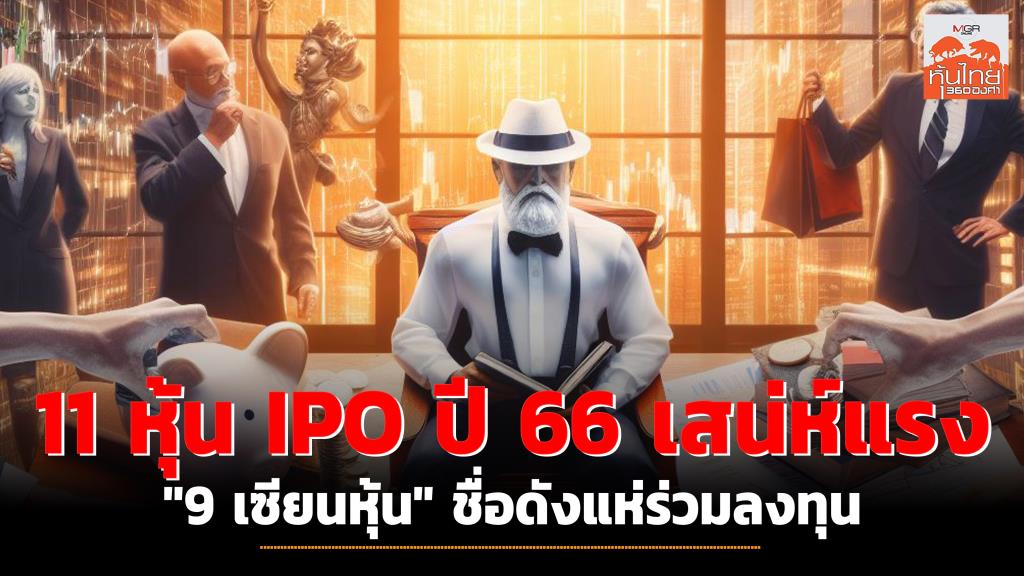 11 หุ้น IPO ปี 66 เสน่ห์แรง "9 เซียนหุ้น" ชื่อดังแห่ร่วมลงทุน