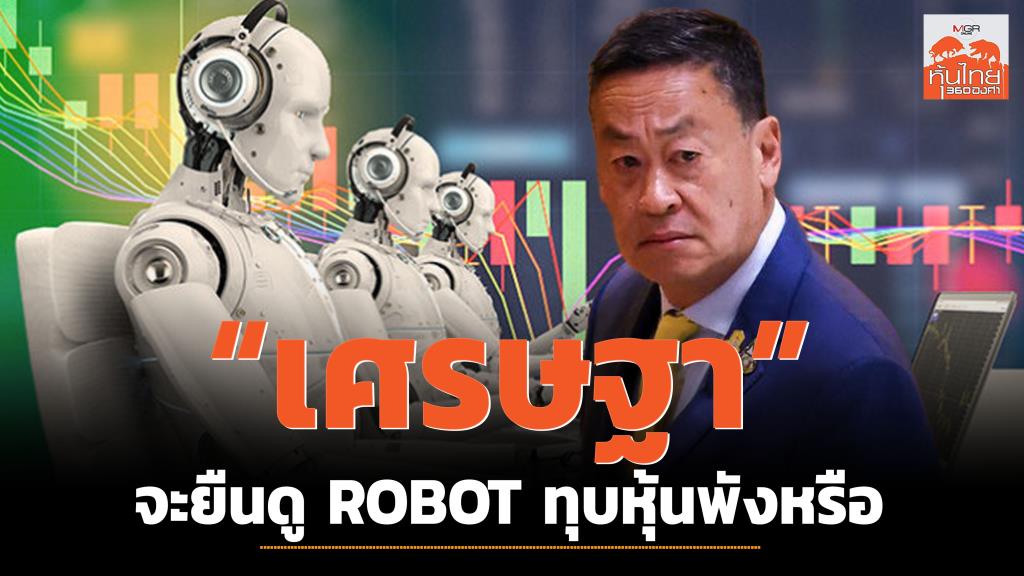 “เศรษฐา” จะยืนดู ROBOT ทุบหุ้นพังหรือ / สุนันท์ ศรีจันทรา