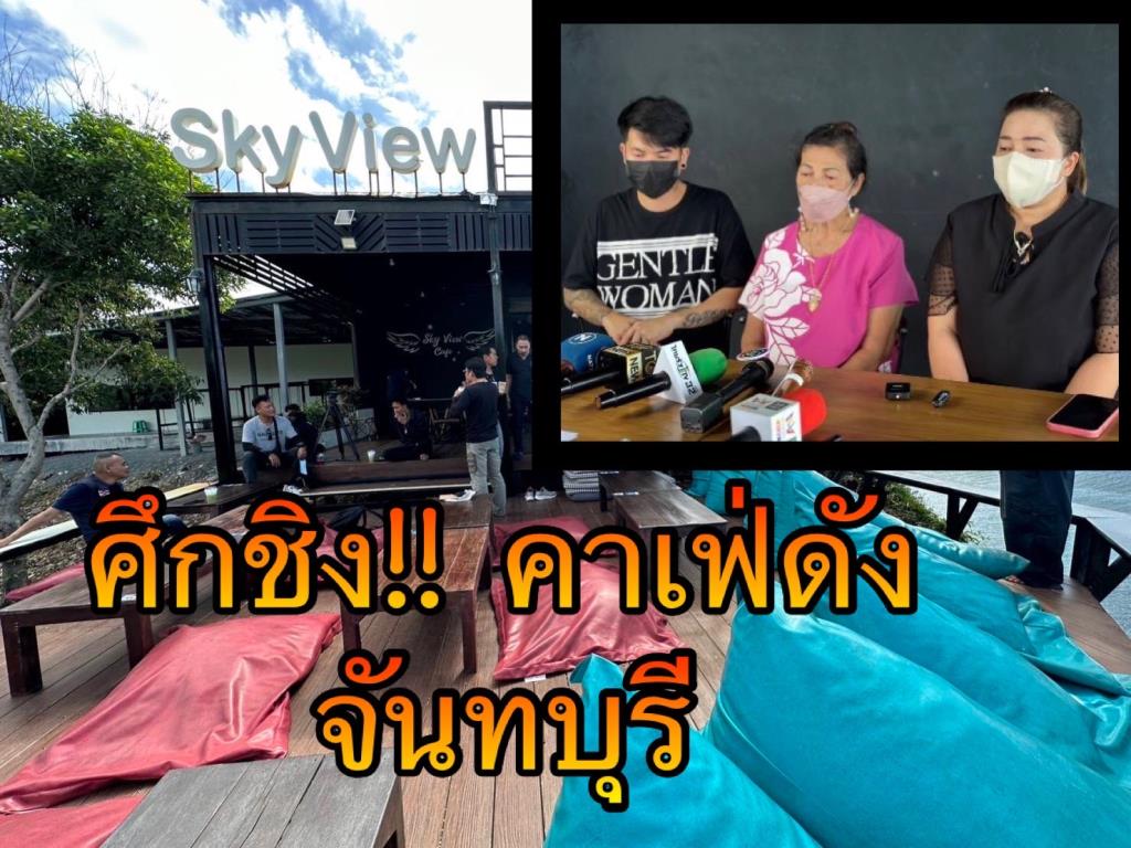 เมียใหม่-เมียเก่าเปิดศึกชิงคาเฟ่ดังจันทบุรี skyview cafe แม้ อบต.เกาะเปริด สั่งปิดถาวรเหตุ ...