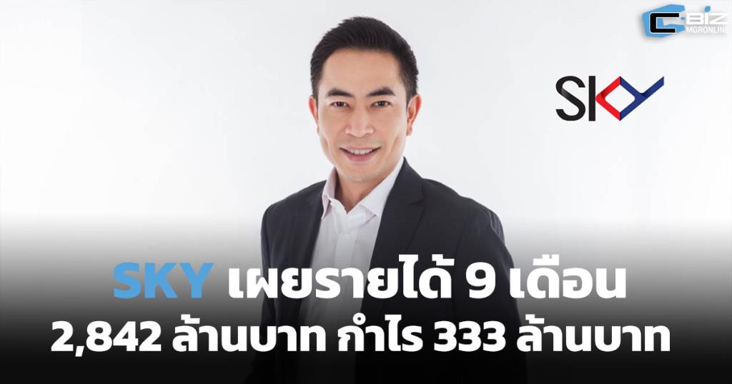 SKY เผยรายได้ 9 เดือน 2,842 ล้านบาท กำไร 333 ล้านบาท
