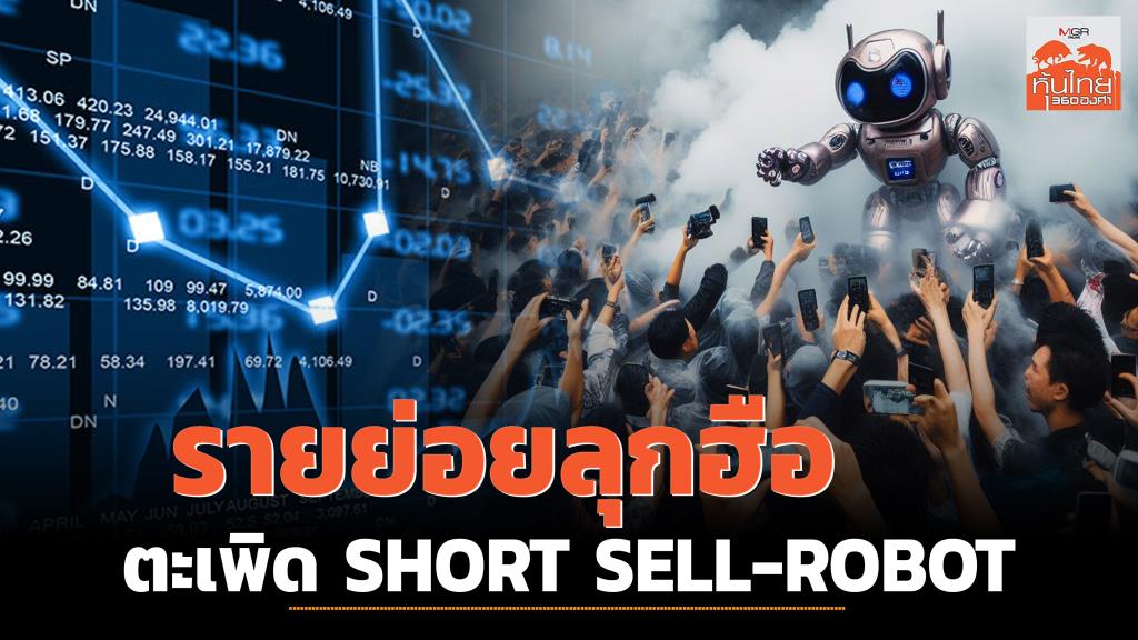 รายย่อยลุกฮือตะเพิด SHORT SELL-ROBOT / สุนันท์ ศรีจันทรา
