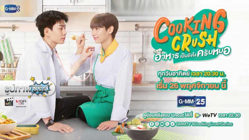 รูปภาพ “Cooking Crush อาหารเป็นยังไงครับหมอ”