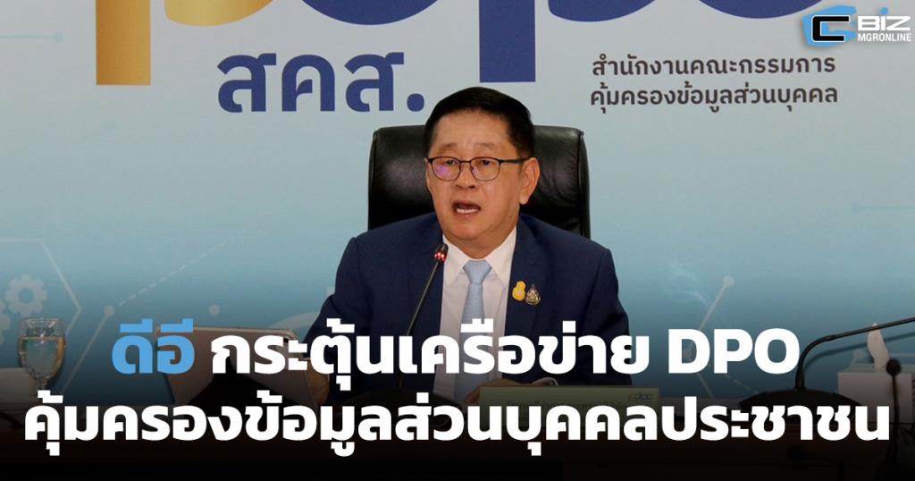 ดีอีกระตุ้นเครือข่าย DPO ช่วยคุ้มครองข้อมูลส่วนบุคคลประชาชน