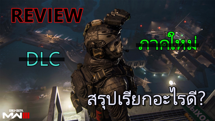 Review: Call of Duty Modern Warfare III น้อยเกินภาค มากเกิน DLC
