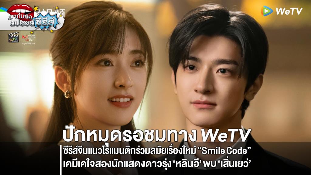 Photo Gallery ซีรีส์จีนแนวโรแมนติกร่วมสมัยเรื่องใหม่ “Smile Code” เคมี ...