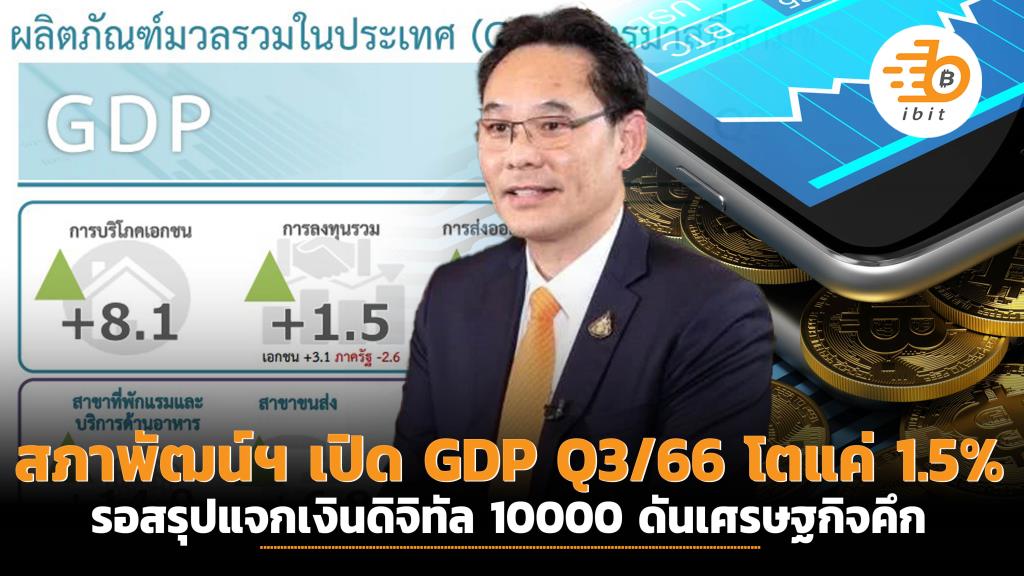 สภาพัฒน์ฯ เปิด GDP Q3/66 โตแค่ 1.5% รอสรุปแจกเงินดิจิทัล 10000 ดันเศรษฐกิจคึก