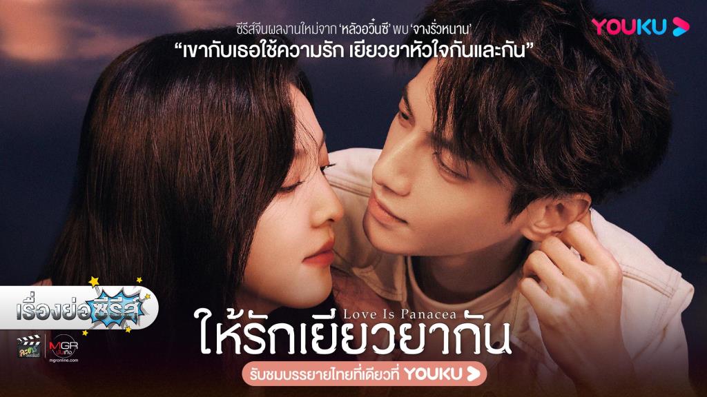 เรื่องย่อซีรีส์จีน “ให้รักเยียวยากัน | Love Is Panacea” [2023] มีคลิป