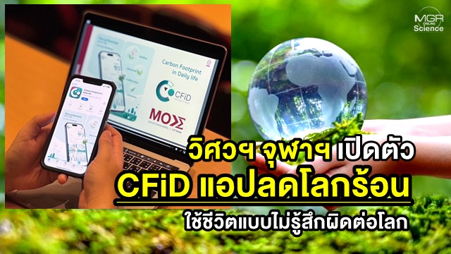 วิศวฯ จุฬาฯ เปิดตัว CFiD แอปลดโลกร้อน ใช้ชีวิตแบบไม่รู้สึกผิดต่อโลก