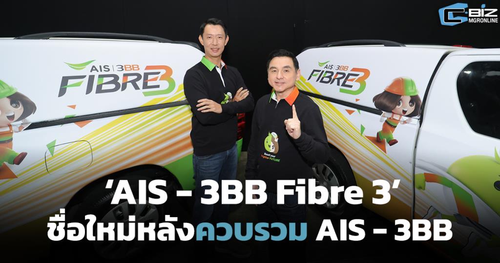 เปิดชื่อใหม่เน็ตบ้าน ‘AIS-3BB Fibre 3’ เดินหน้ายกระดับเน็ตบ้านไทย