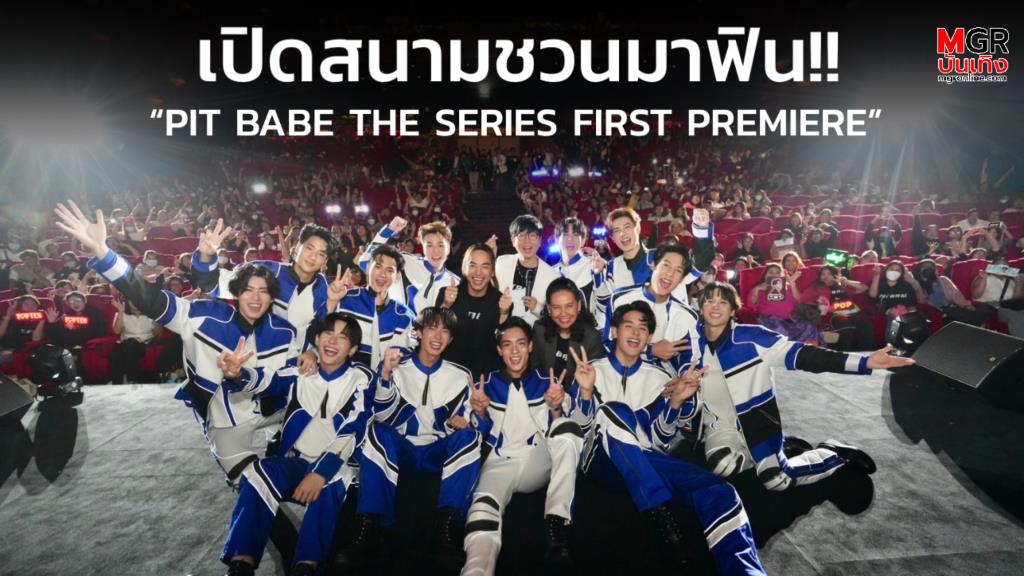 เปิดสนามชวนฟิน! เกาะขอบดู PIT BABE EP1 แบบใกล้ชิดก่อนใคร ในงาน “PIT BABE THE SERIES FIRST PREMIERE”