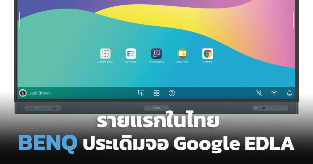 BenQ ชูกระดานอัจฉริยะใหม่ ประเดิมการันตี Google EDLA รายแรกตลาดไทย