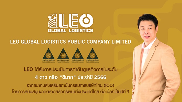 LEO คว้า CG Rating 4 ดาว 3 ปีซ้อน