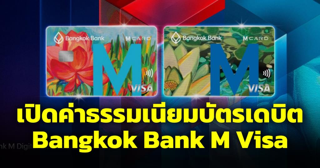 เปิดค่าธรรมเนียมบัตรเดบิต Bangkok Bank M VISA ร่วมเครือเดอะมอลล์กรุ๊ป ...