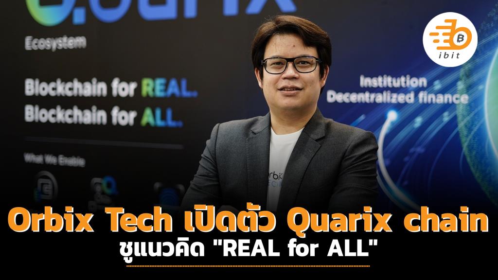 Orbix Tech เปิดตัว Quarix chain ชูแนวคิด "REAL for ALL"