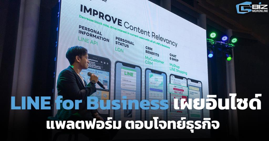 LINE for Business เผยอินไซด์แพลตฟอร์ม ตอบโจทย์ธุรกิจ