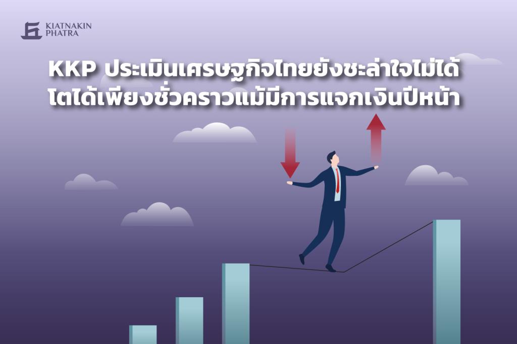 KKP ปรับประมาณการจีดีพีปี 66-67 ชี้มาตรการแจกเงินดันเศรษฐกิจโตชั่วคราว