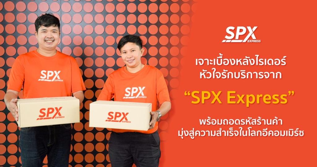เจาะเบื้องหลังไรเดอร์หัวใจรักบริการจาก SPX Express พร้อมถอดรหัสร้านค้ามุ่งสู่ความสำเร็จในโลกอี ...