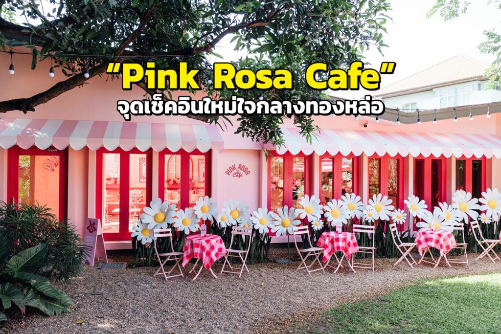 ท่องไปในโลกสีชมพู “Pink Rosa Cafe” จุดเช็คอินใหม่ใจกลางทองหล่อ