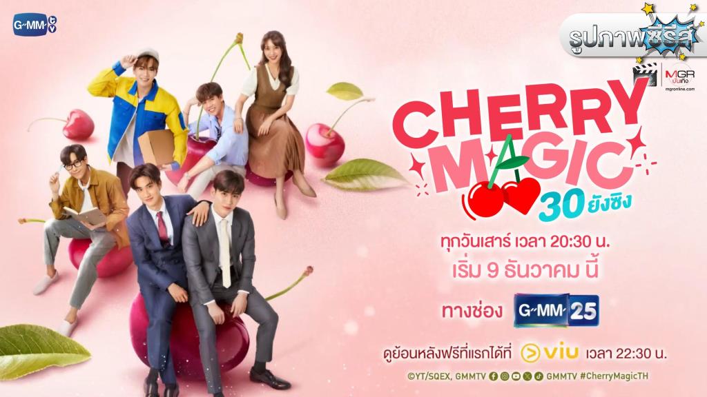 รูปภาพ “Cherry Magic 30 ยังซิง”