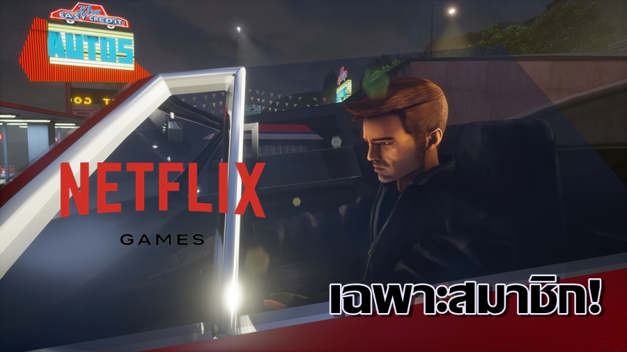 "GTA: The Trilogy" พร้อมลงมือถือ เล่นฟรีผ่าน Netflix