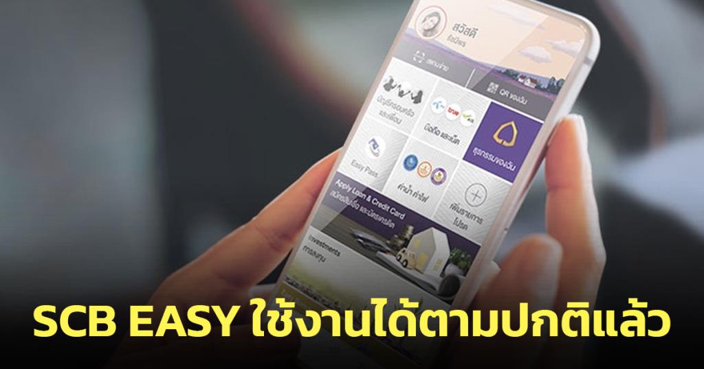 ธนาคารไทยพาณิชย์ประกาศแอปฯ SCB EASY ใช้งานได้ตามปกติแล้ว