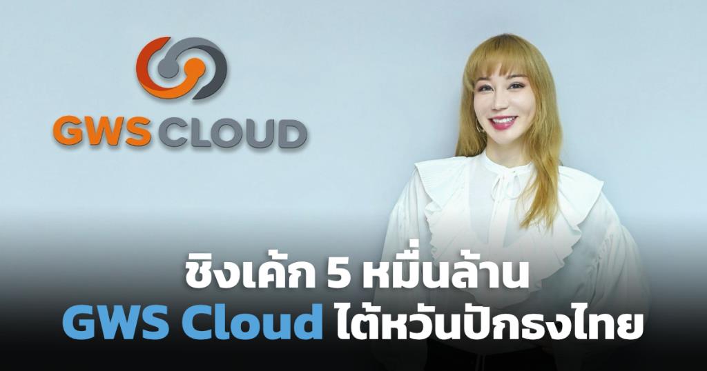 GWS CLOUD คลาวด์ไต้หวันชิงเค้ก 5 หมื่นล้านบาทในไทย