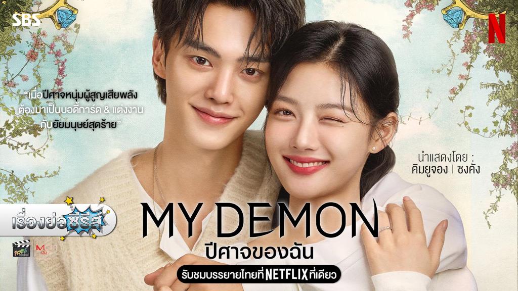 เรื่องย่อซีรีส์เกาหลี “ปีศาจของฉัน | My Demon” [2023] มีคลิป