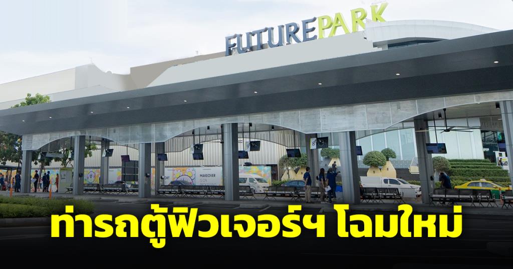 ฟิวเจอร์พาร์ครังสิตปรับปรุงท่ารถตู้ใหม่ "FUTURE PARK STATION" ไปไหนได้บ้าง?