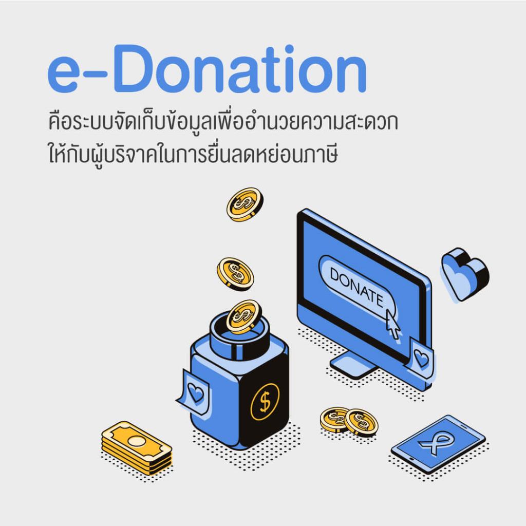 ระบบ E-Donation: การบริจาคที่คล่องตัวในยุคดิจิทัล
