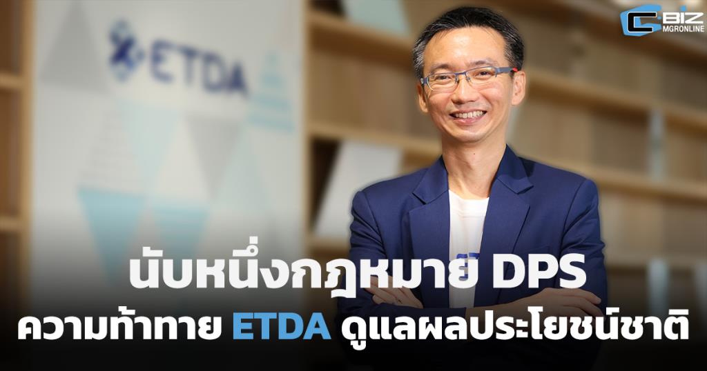 นับหนึ่งกฎหมาย DPS ความท้าทาย ETDA ดูแลผลประโยชน์ชาติ (Cyber Weekend)
