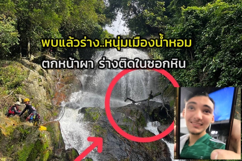 พบแล้วหนุ่มฝรั่งเศสตกหน้าผาน้ำตกบนเกาะสมุยเสียชีวิต ย้ำอย่าฝืนคำเตือน