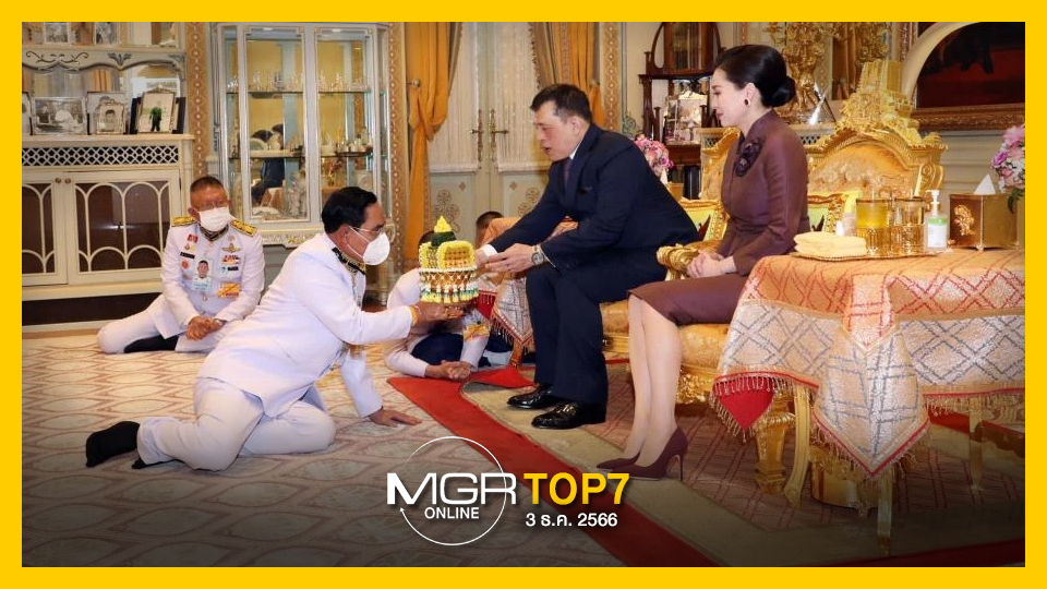 #MGRTOP7 : โปรดเกล้าฯ พล.อ.ประยุทธ์ เป็นองคมนตรี | เด้งอธิบดีดีเอสไอเซ่นคดีหมูเถื่อน | ยี่เป็ง ...