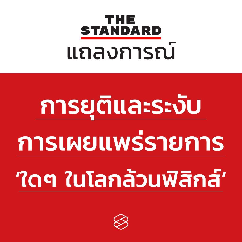 THE STANDARD สั่งระงับรายการ ‘ใดๆ ในโลกล้วนฟิสิกส์’ ของ ‘ไอดอล ...