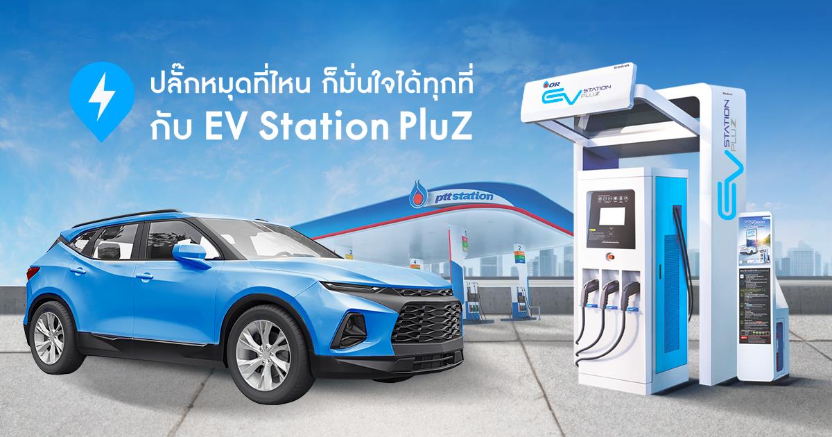EV Station PluZ มีฟีเจอร์ใหม่แล้ว พร้อมให้ “ปลั๊กหมุด” เที่ยวทั่วไทย