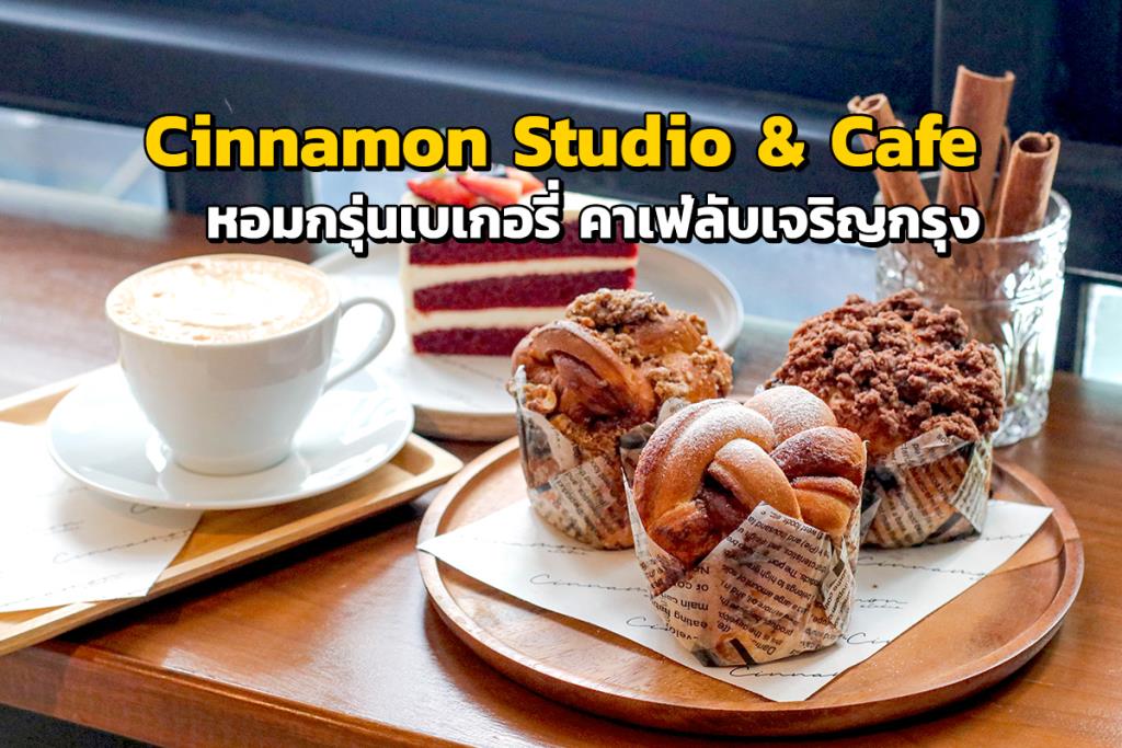 “Cinnamon Studio & Cafe” หอมกรุ่นเบเกอรี่ คาเฟ่ลับย่านเจริญกรุง