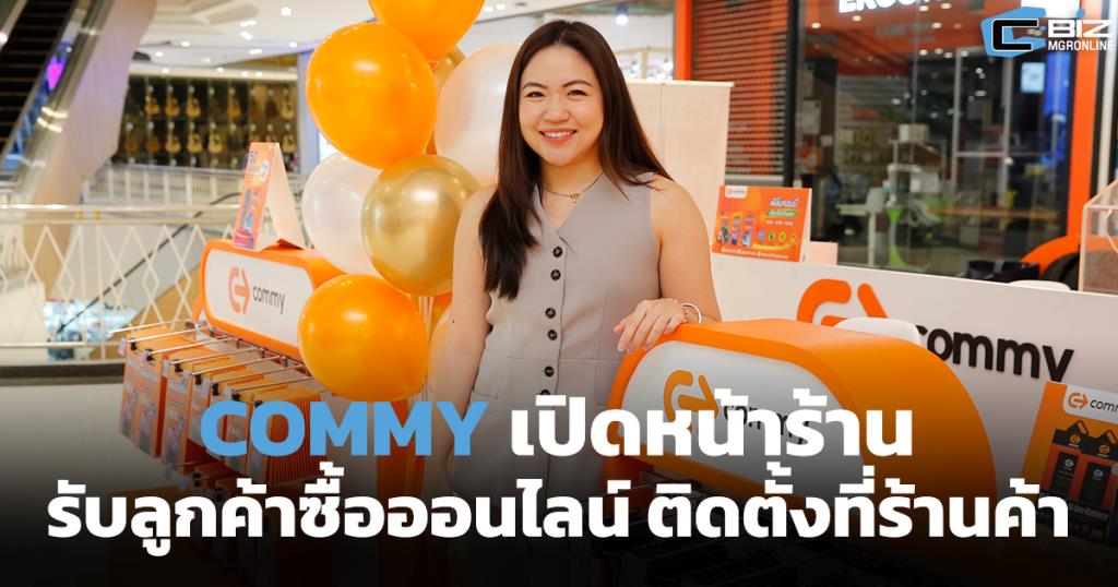 COMMY เปิดหน้าร้าน รับพฤติกรรมลูกค้าซื้อออนไลน์ติดตั้งที่ร้านค้า