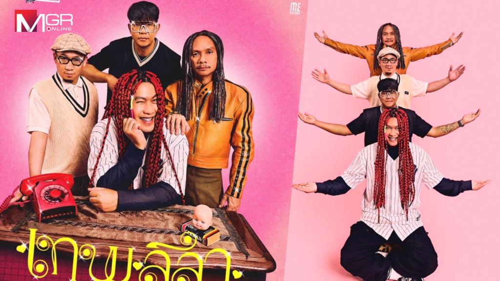 Silly Fools โชว์ลีลาสนุกส่งท้ายปี ส่งซิงเกิ้ลใหม่ 'เทพลีลา' ตัดพ้อสาวๆ ...