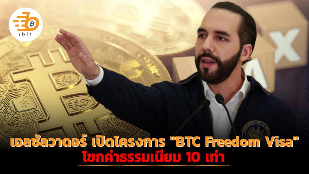 เอลซัลวาดอร์ เปิดตัวโครงการ “BTC Freedom Visa" โขกค่าธรรมเนียม 10 เท่า