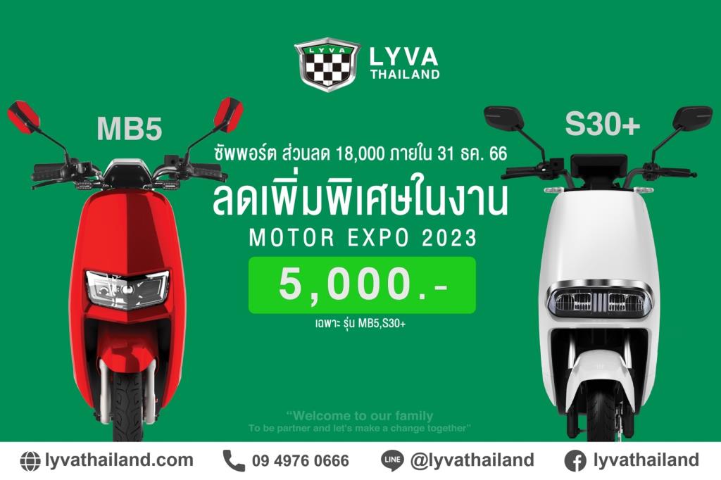LYVA จักรยานยนต์ไฟฟ้าจีน นำรุ่นใหม่ “MKK” จัดโปรเด็ด อัดแคมเปญรถเก่าแลกใหม่