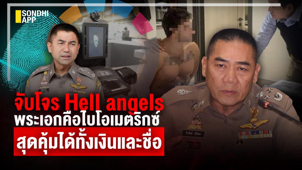 จับโจร Hell Angles ไบโอเมตริกซ์คือพระเอก สุดคุ้มได้ทั้งเงินและชื่อ