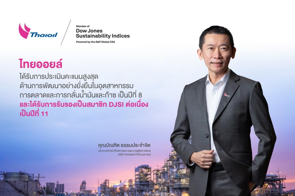 ไทยออยล์ คว้าอันดับ 1 DJSI ต่อเนื่องเป็นปีที่ 8 กลุ่มอุตสาหกรรมการตลาด และการกลั่นน้ำมันและก๊าซ