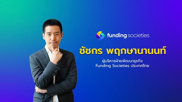 Funding Societiesหนุน SME ไทย คิกออฟสินเชื่อเพื่อธุรกิจแบบเอ็กซ์เพรส