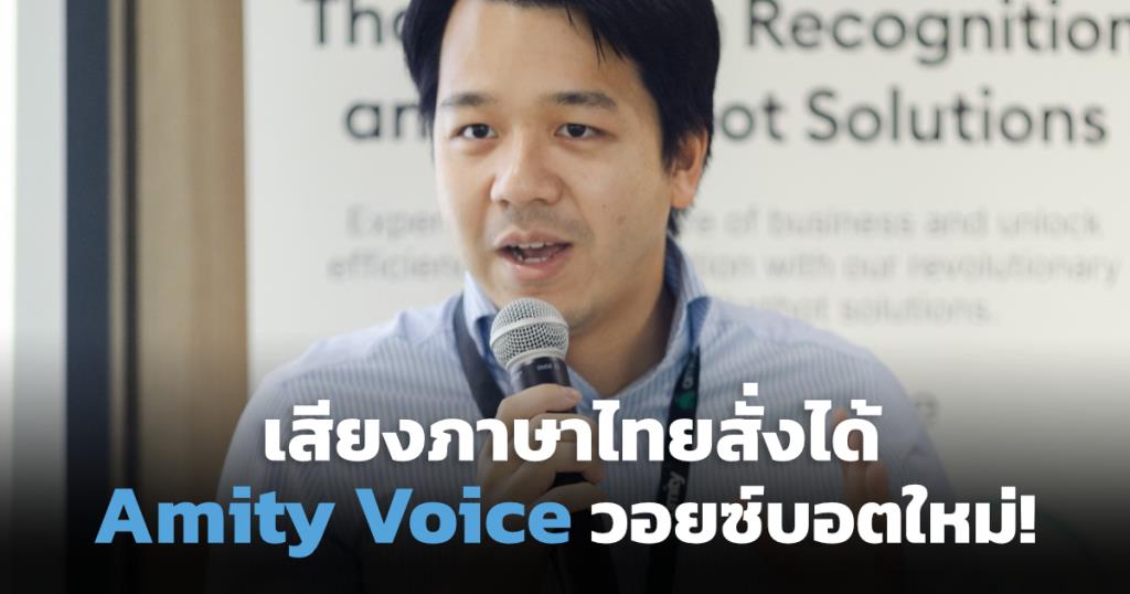 Amity Voice มาแล้ว! โซลูชันวอยซ์บอตใหม่ เสียงภาษาไทยสั่งได้
